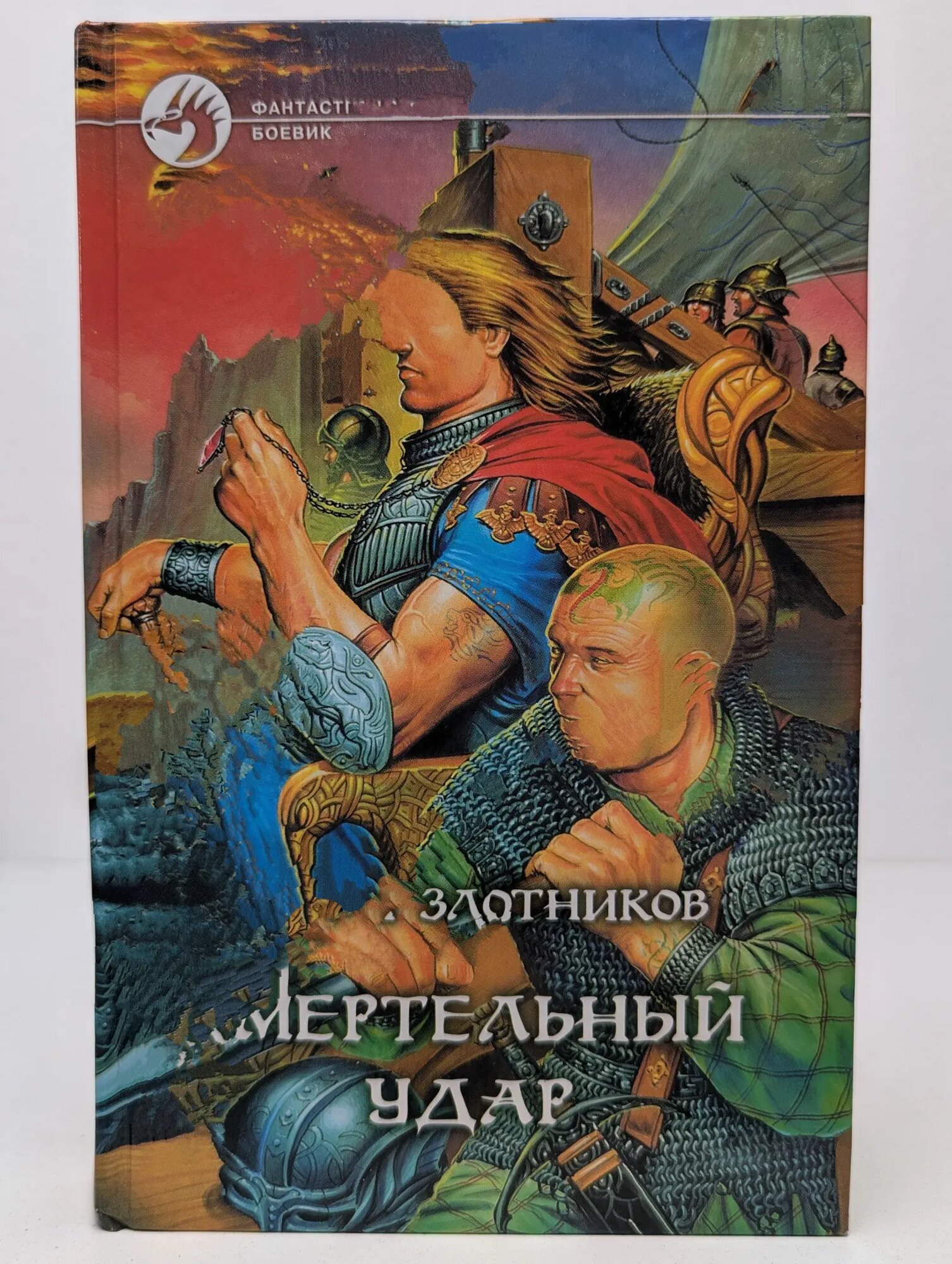 Фантастический боевик. Смертельный удар Злотников Роман Валерьевич 2004