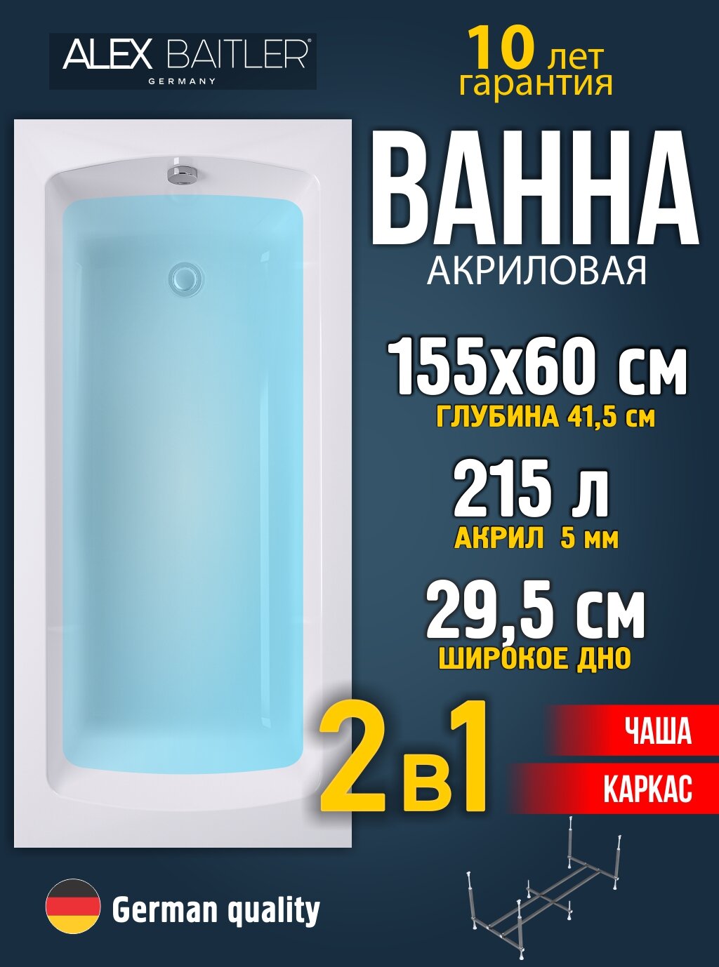 Акриловая ванна Alex Baitler 155x60 прямоугольная 2 в 1: ванна, каркас