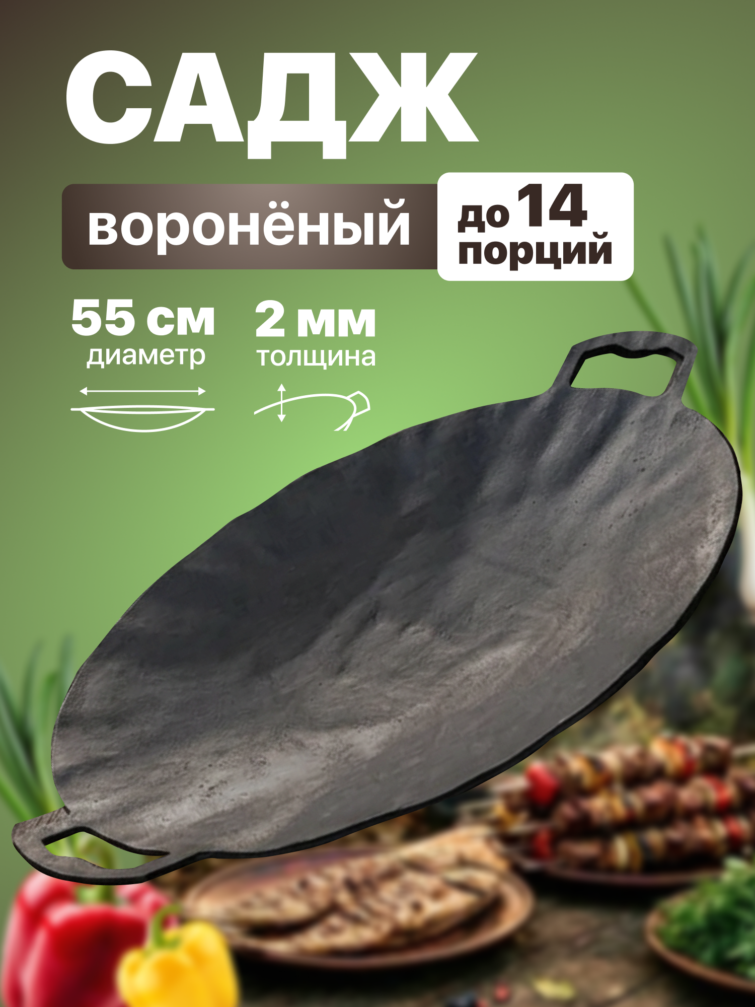 Садж стальной с боковыми ручками Вороненый диаметр 55 см, толщина стали 2 мм
