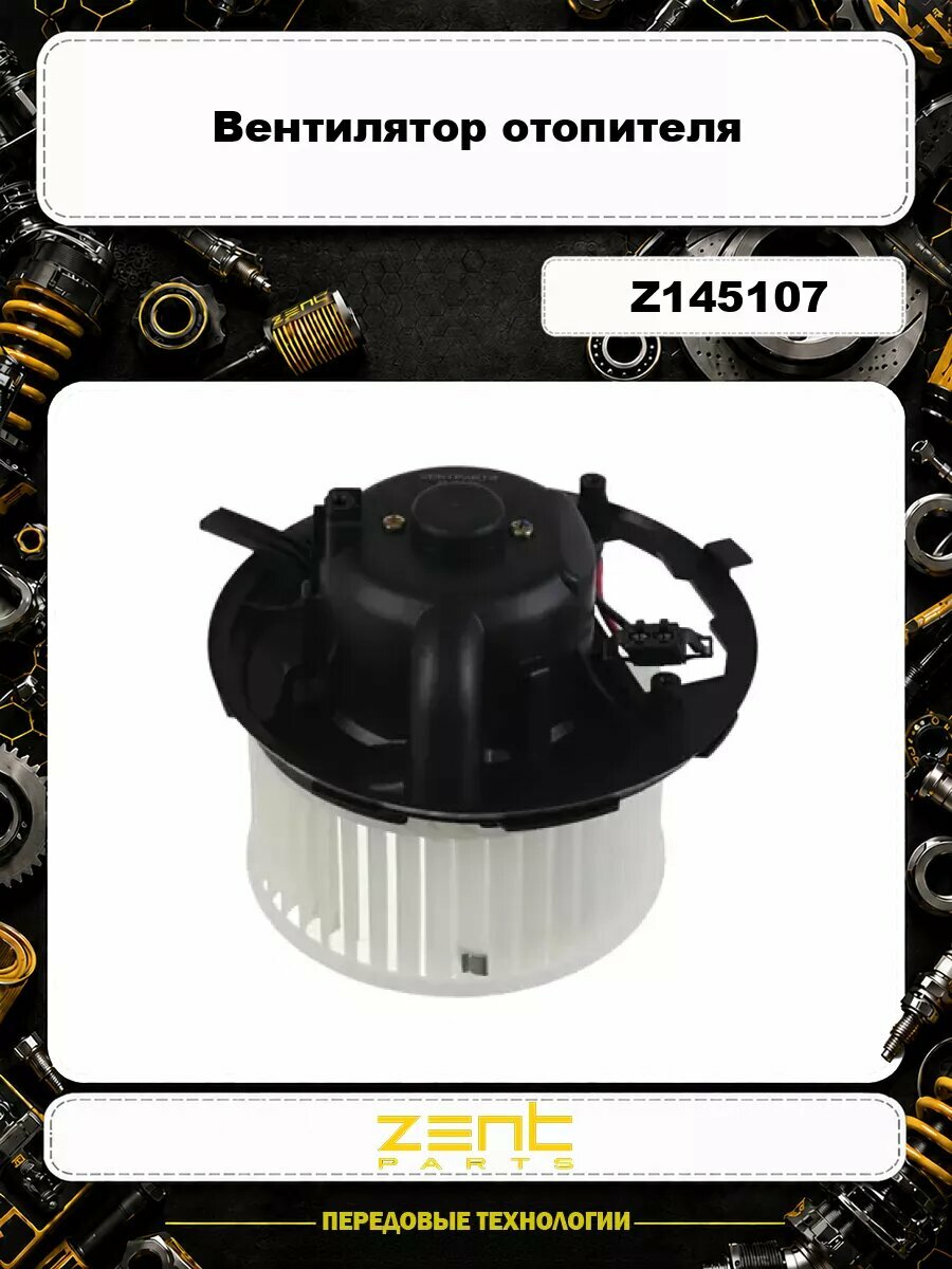 Вентилятор отопителя ZENTPARTS Z145107