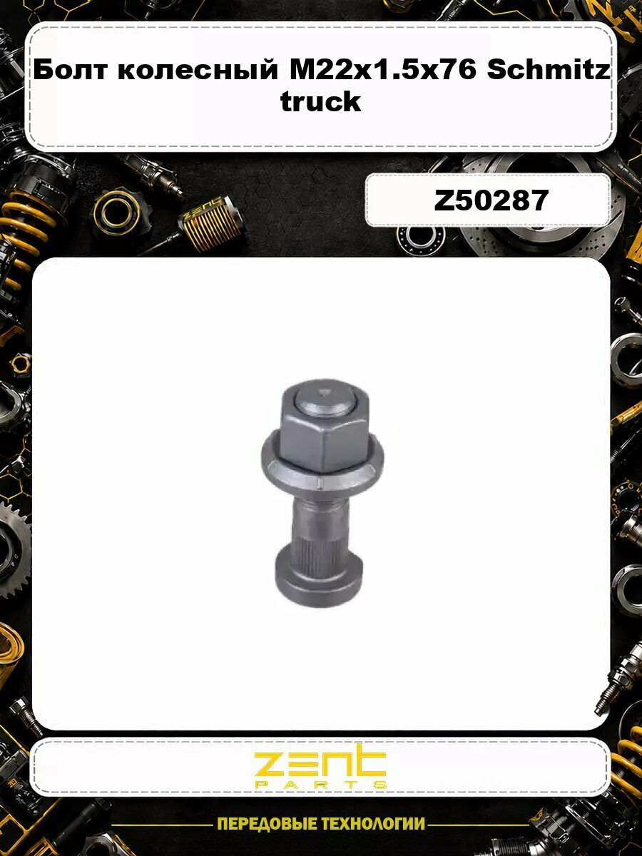 Болт колесный M22x1.5x76 Schmitz truck Z50287 ZENTPARTS