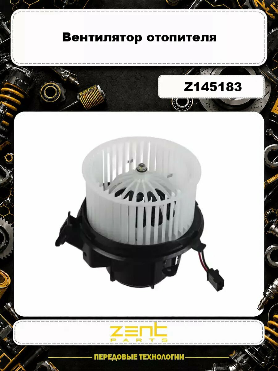 Вентилятор отопителя ZENTPARTS Z145183
