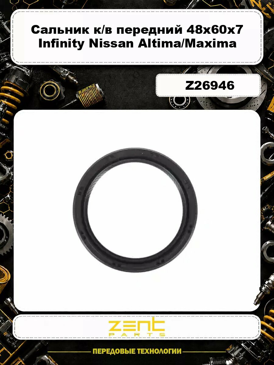 Сальник к/в передний 48x60x7 Infinity FX35/G35/ 3.5 03>, Nissan Altima/Maxima 3.5 03> Z26946 ZENTPARTS