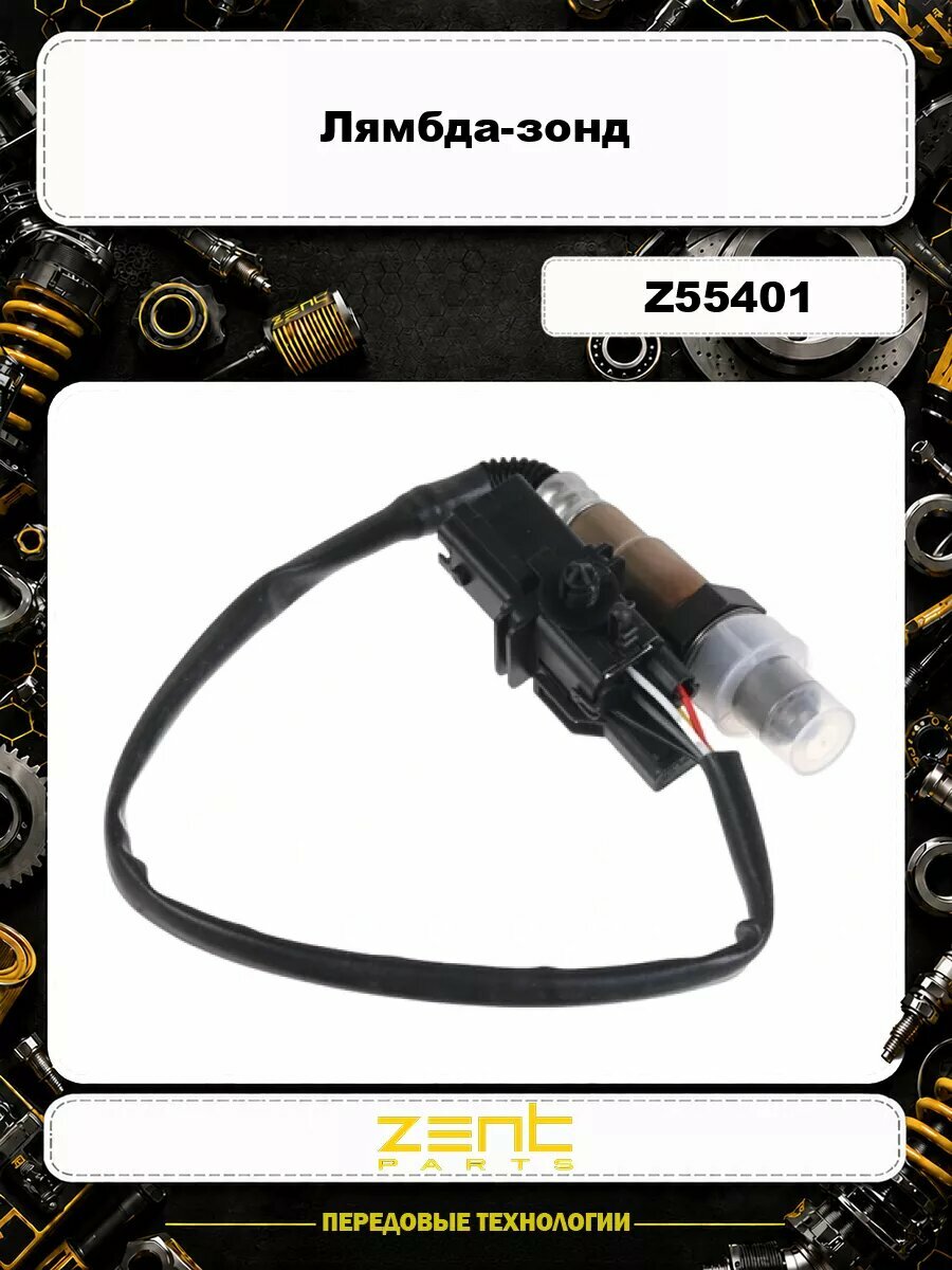 Лямбда-зонд ZENTPARTS Z55401