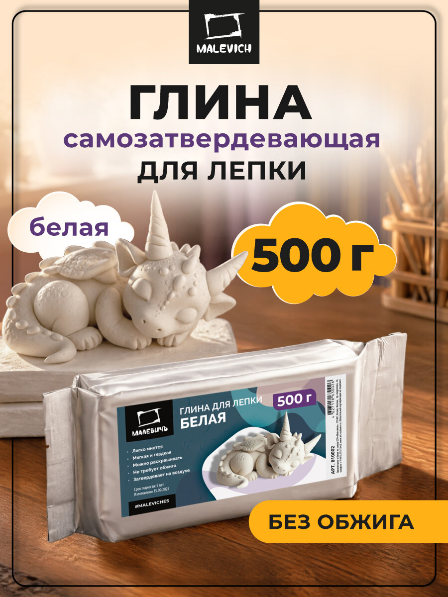 Глина для лепки Малевичъ, самозастывающая глина белая, 500 гр.