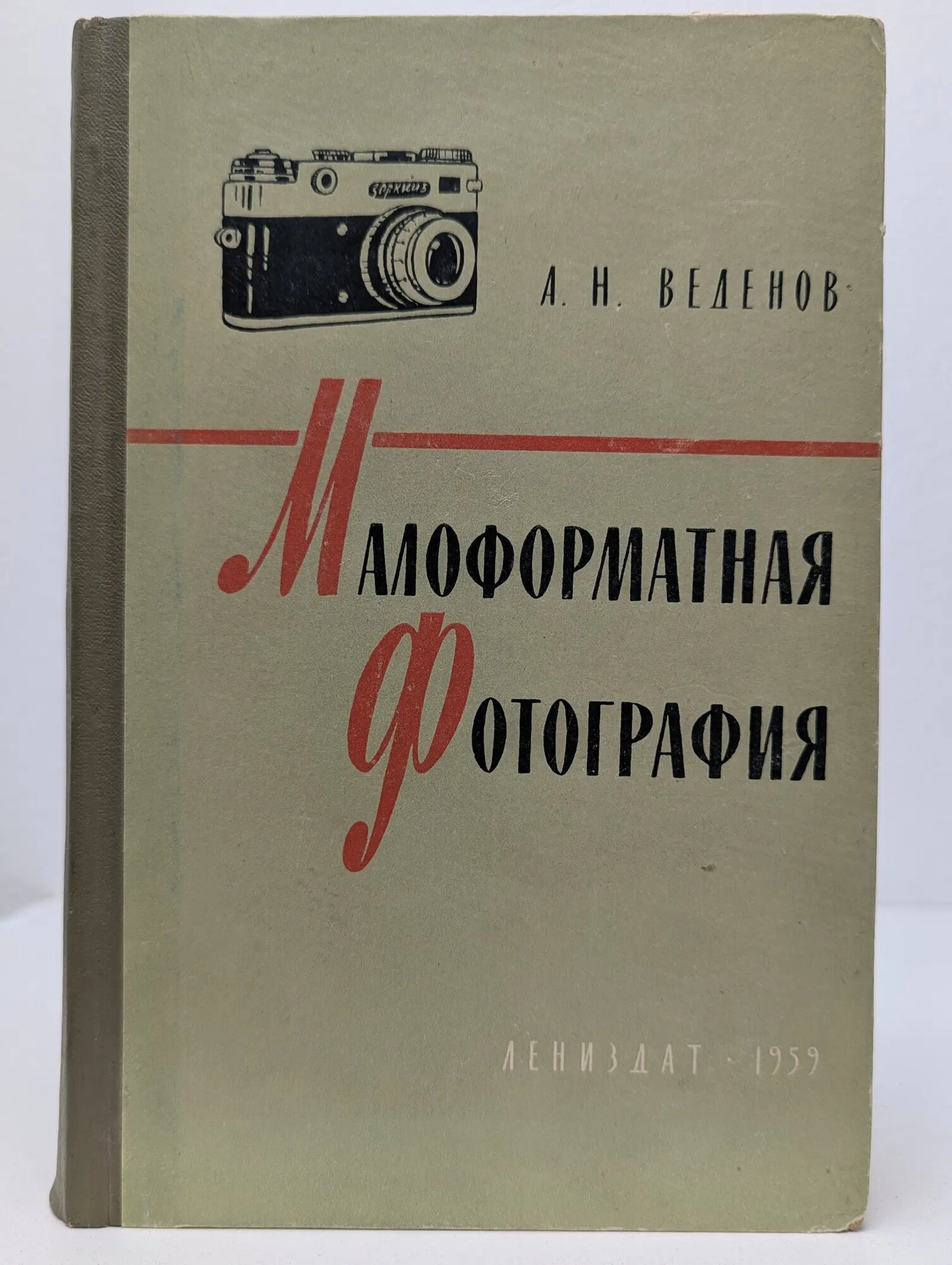 Малоформатная фотография Веденов Алексей Николаевич 1959