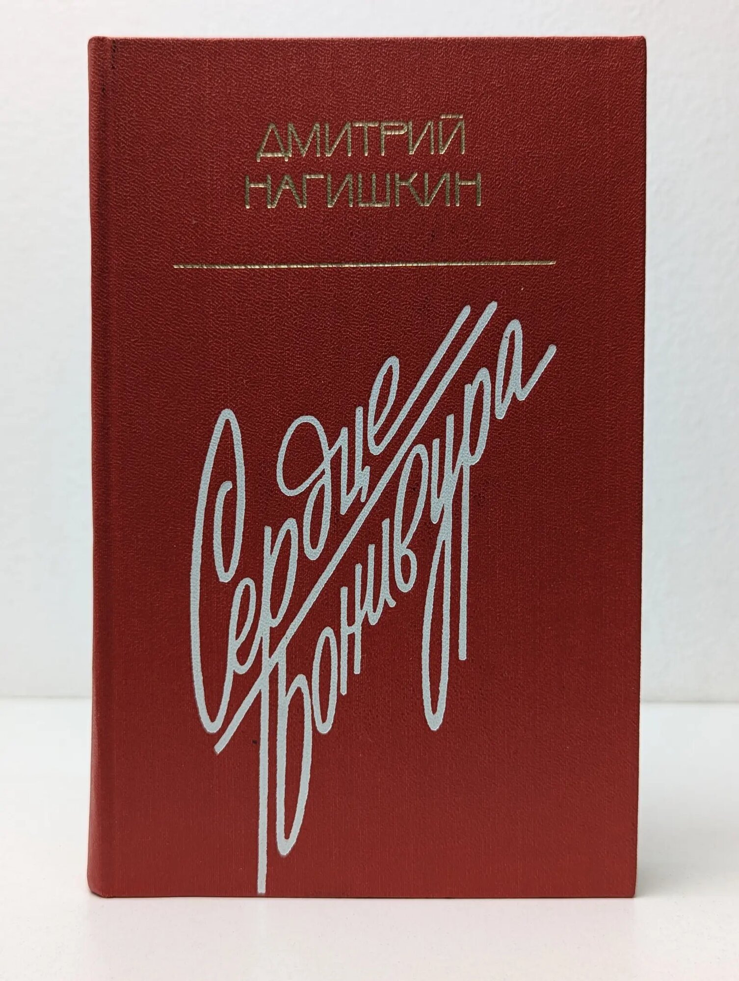 Сердце Бонивура Нагишкин Дмитрий Дмитриевич 1980