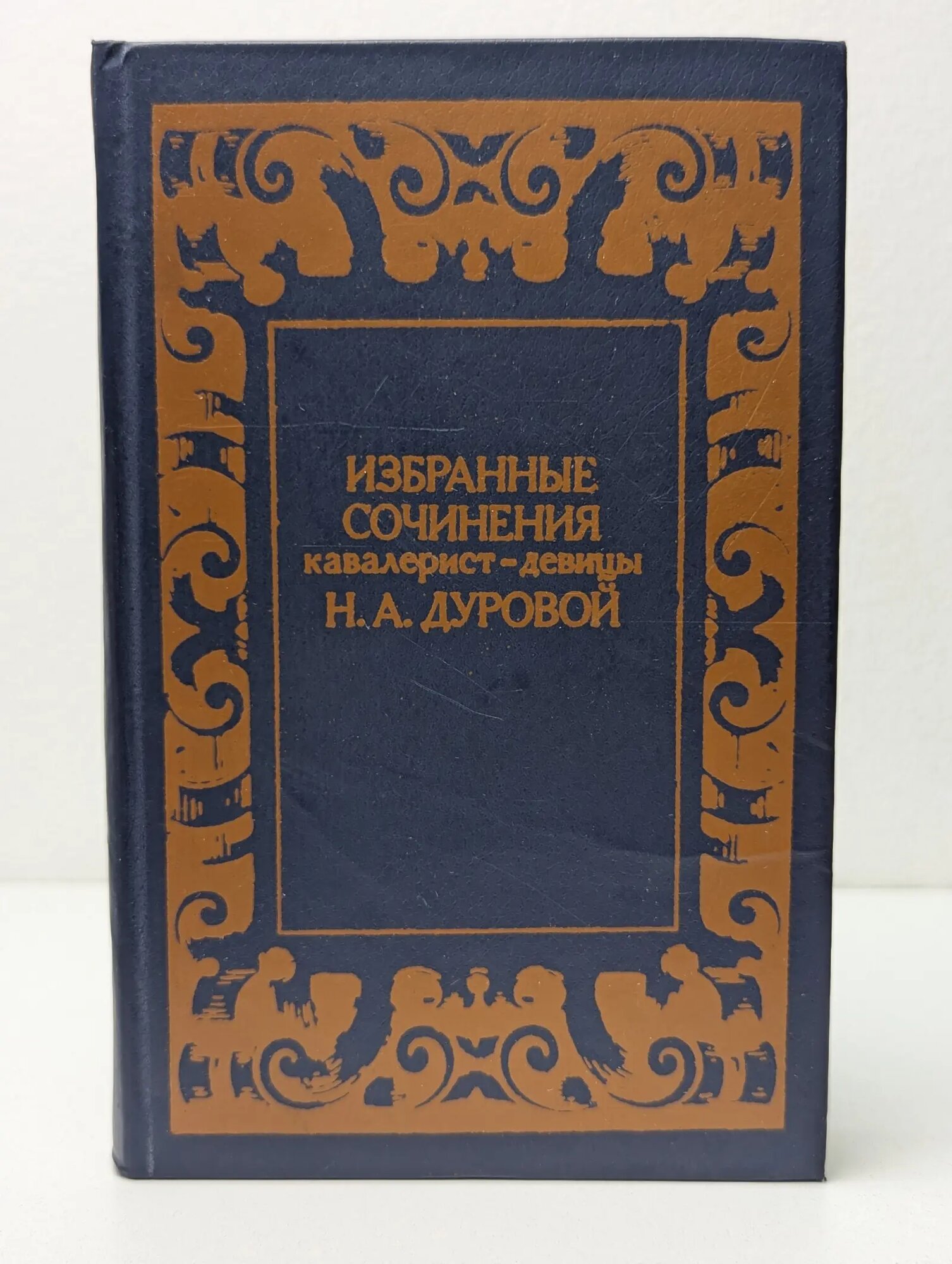 Н. А. Дурова. Избранные сочинения кавалерист-девицы Дурова Надежда Андреевна 1983