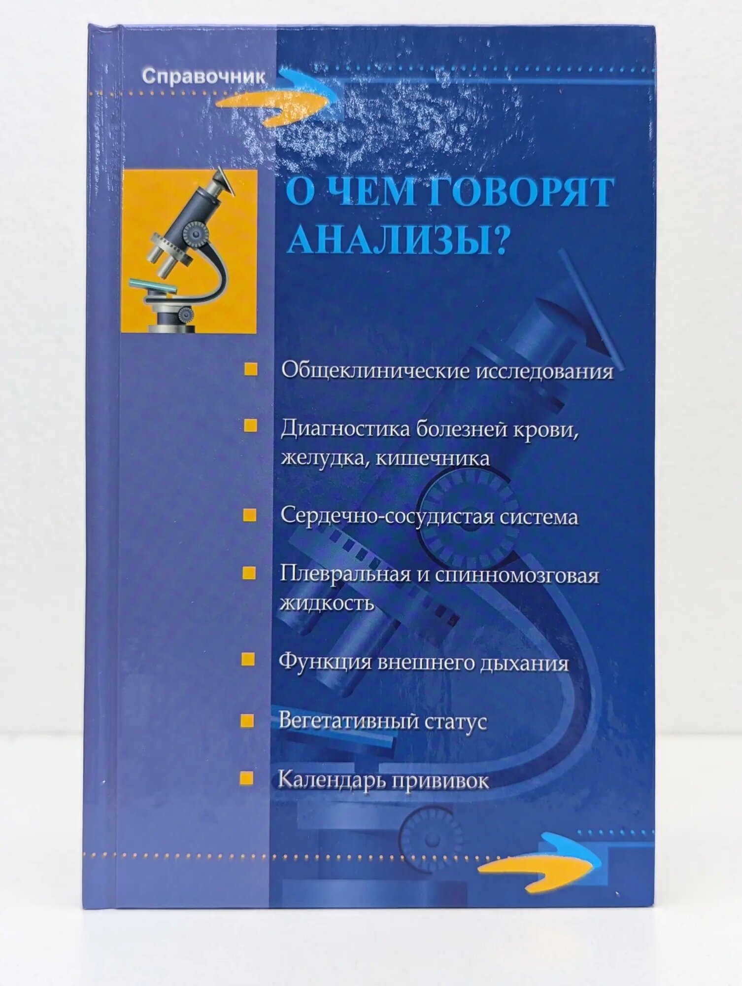 Справочник. О чем говорят анализы? Сборник 2013