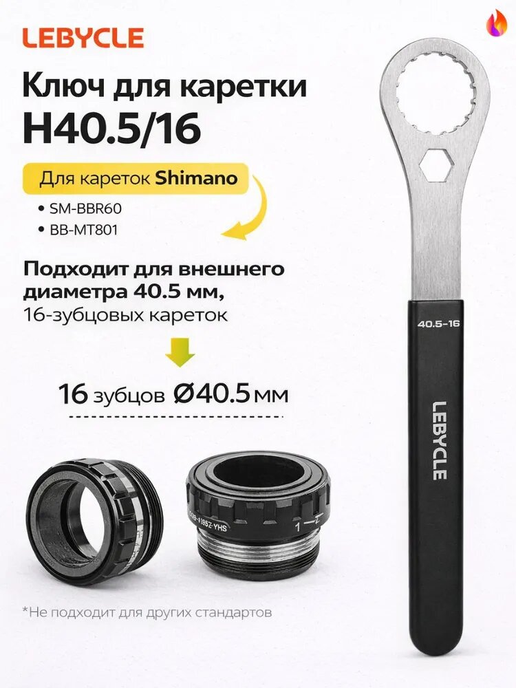 Ключ для каретки велосипеда 40.5 мм 16 зубьев, стальной, для Shimano SM-BBR60 / BB-MT801, для установки и снятия каретки