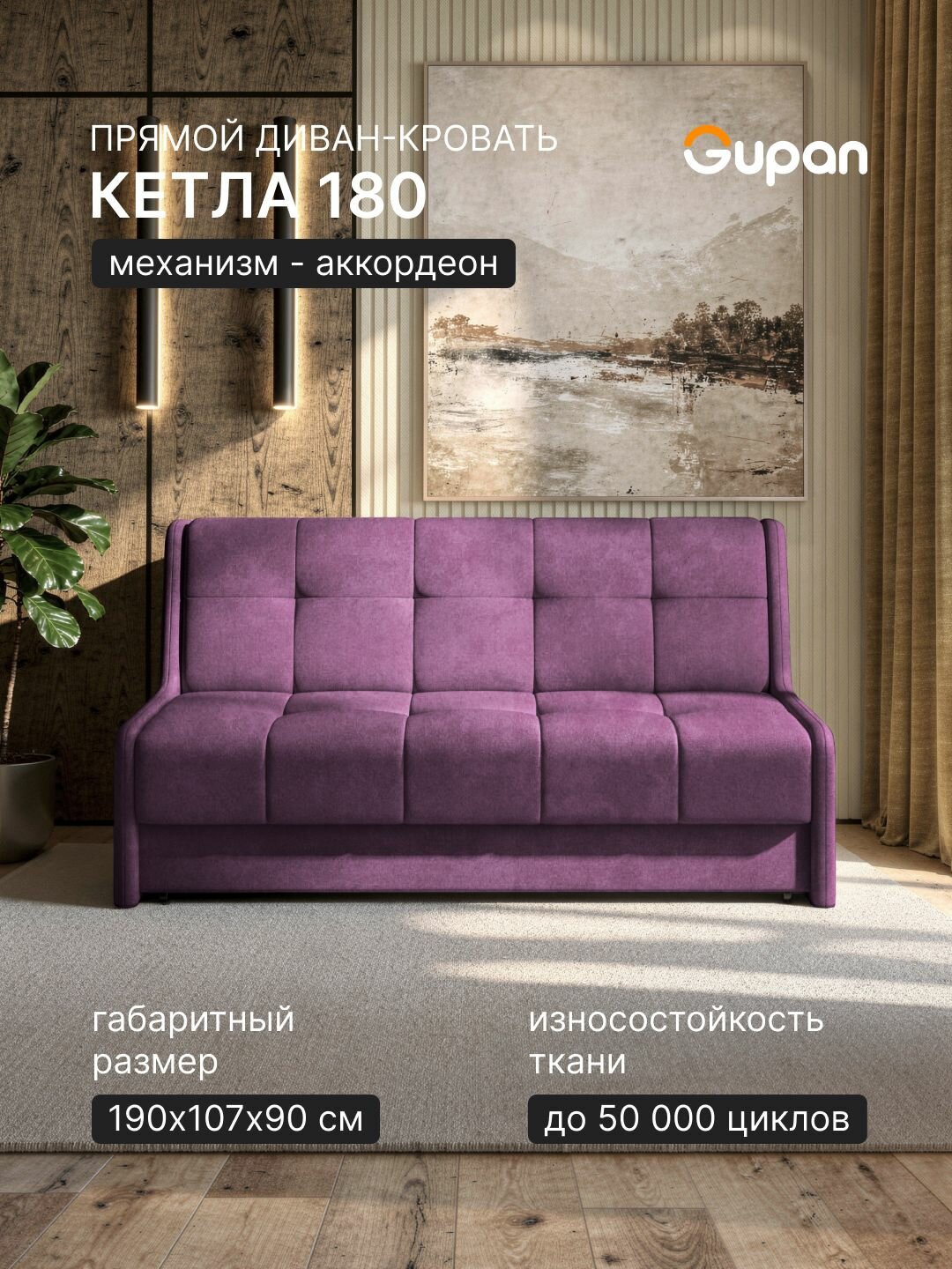 Диван кровать Gupan Кетла 180 Велюр Бинго Фиолетовый, раскладной, механизм аккордеон, беспружинный
