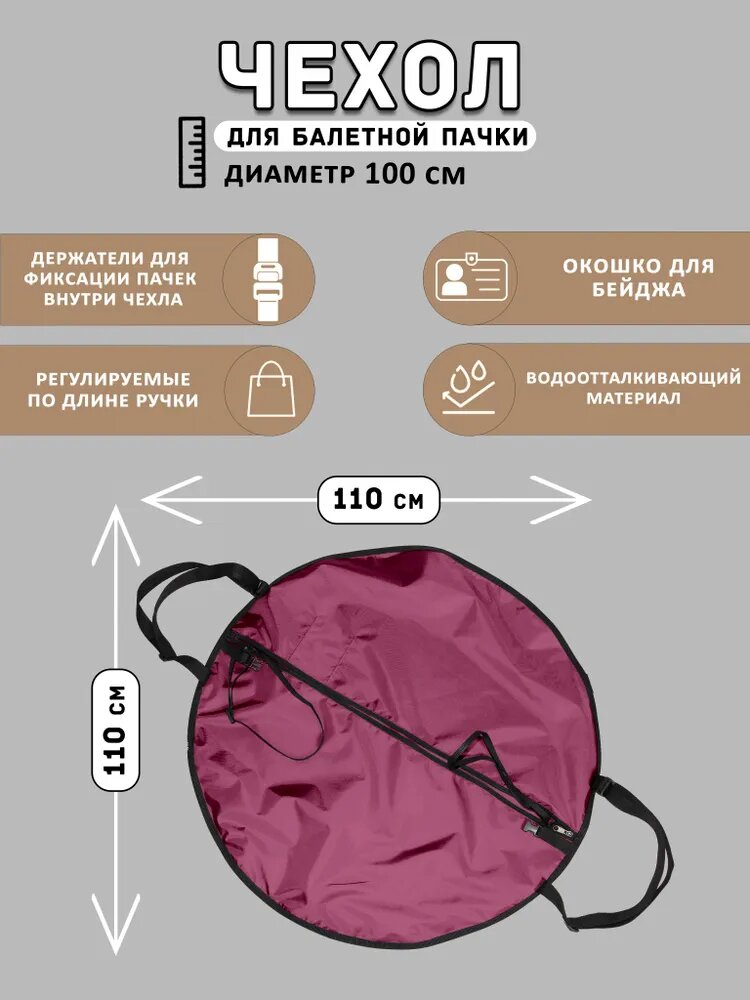 Линучи Чехол для одежды чехол для балетной пачки, 110 см х 110, 1 шт