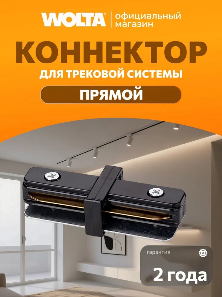 Коннектор прямой WOLTA WTL-SC/01B Чёрный