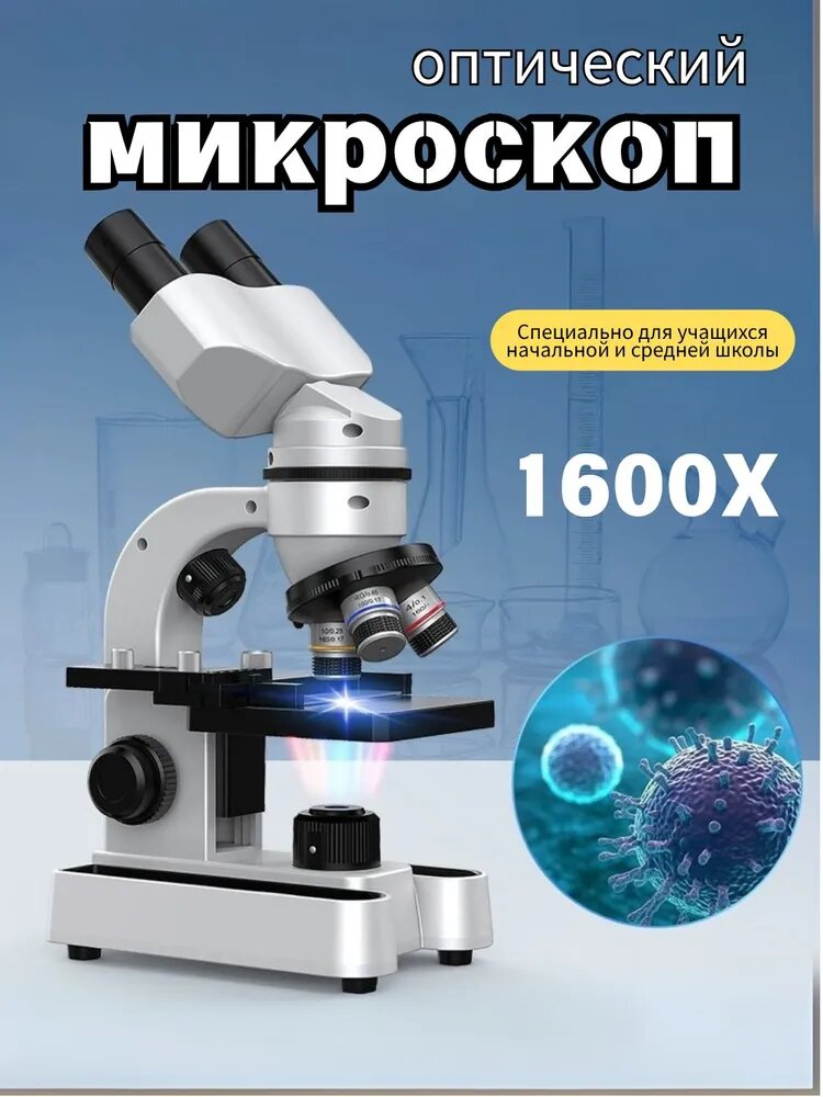 Набор школьных лабораторных бинокулярных оптических микроскопов, 1600-кратное увеличение