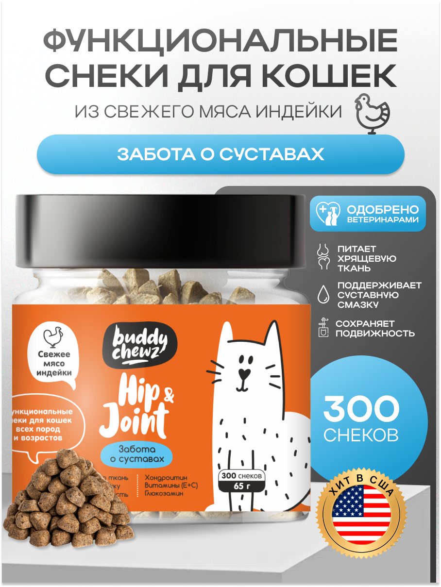 Витамины для кошек для суставов с глюкозамином и хондроитином, 300 шт