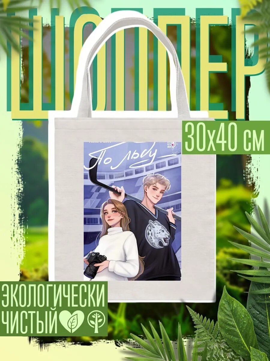 Сумка шоппер Парень и девушка хоккей