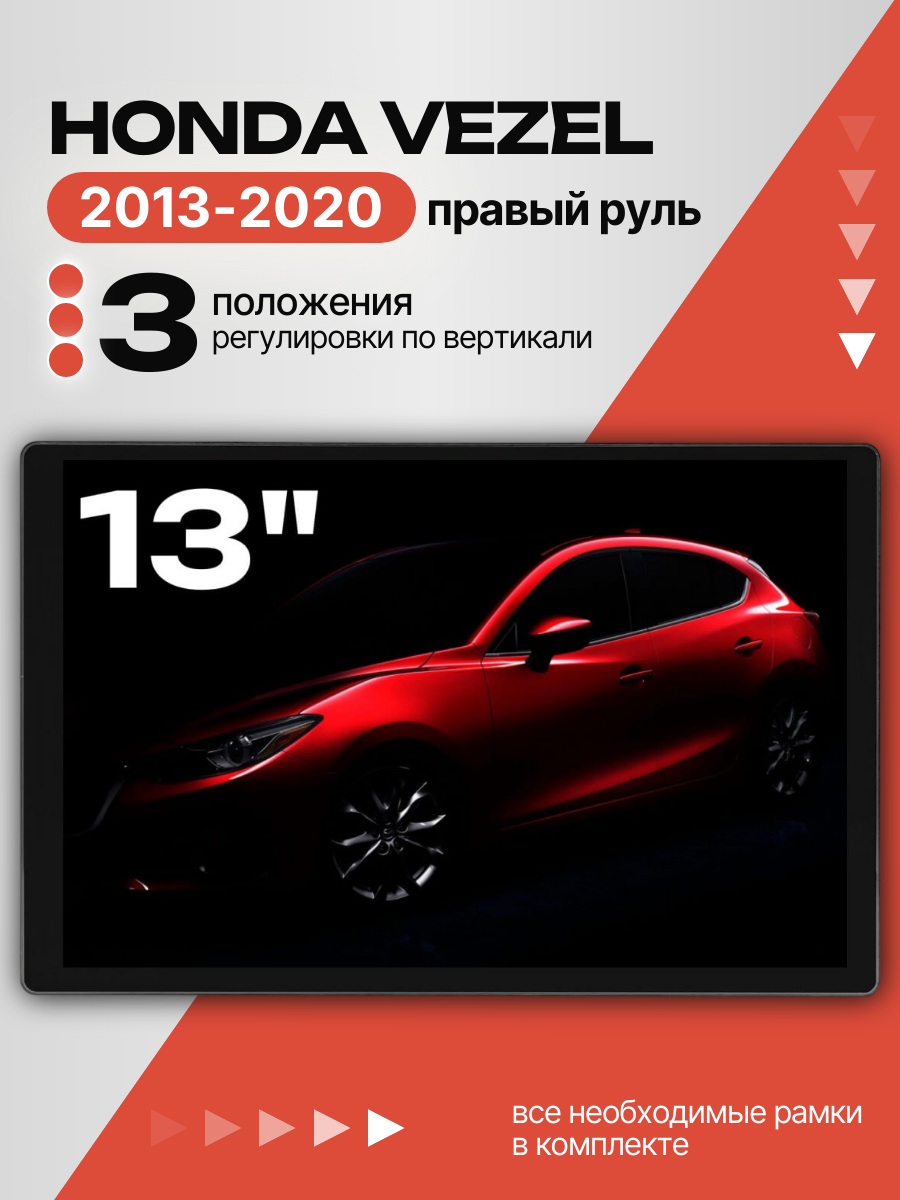 Магнитола 13 дюймов 4/32 ГБ для Honda Vezel 2013-2020, правый руль, версия для России