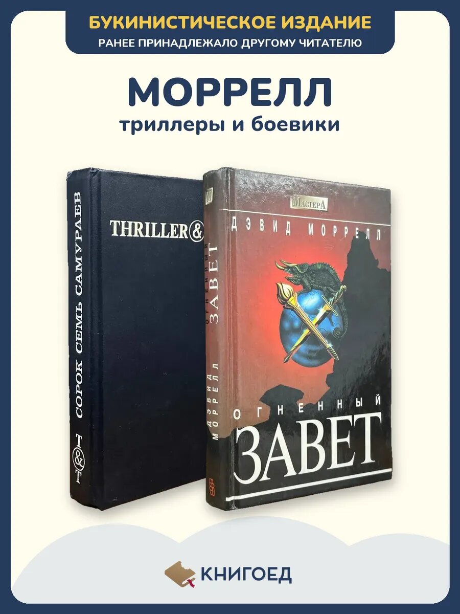 Моррелл Дэвид — комплект 2 книги (детективы, букинистика)