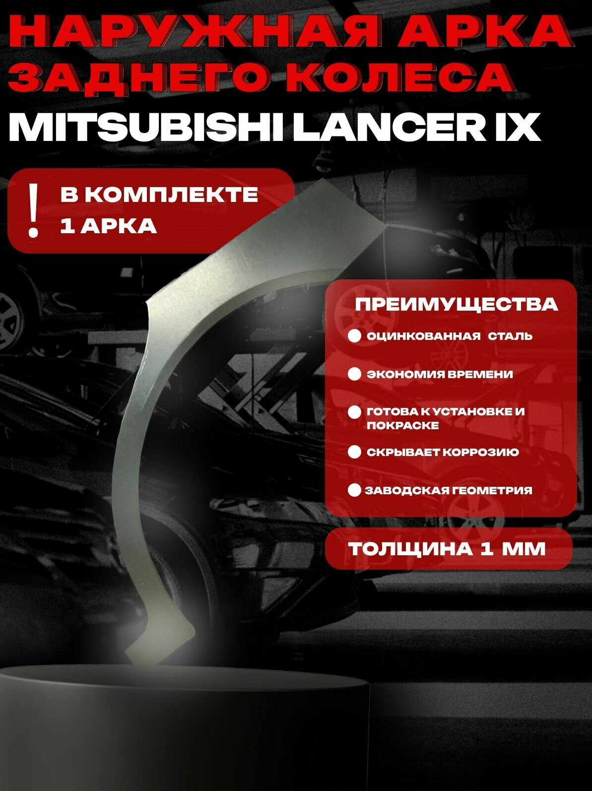 Арка кузовная задняя правая для автомобиля Mitsubishi Lancer IX седан , оцинкованная сталь 1 мм