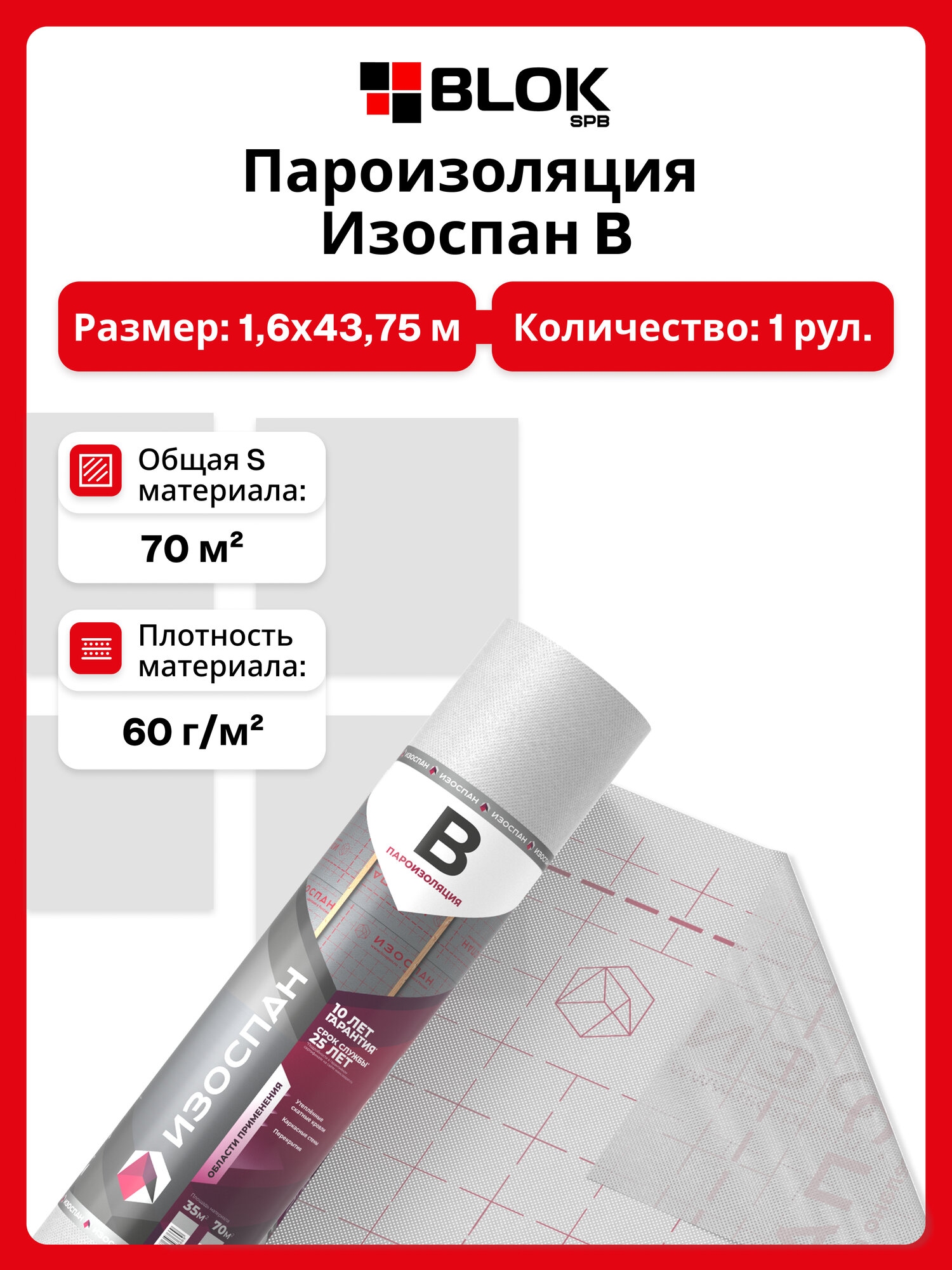Изоспан B 70 м2 пароизоляция для стен, кровли, потолка и пола