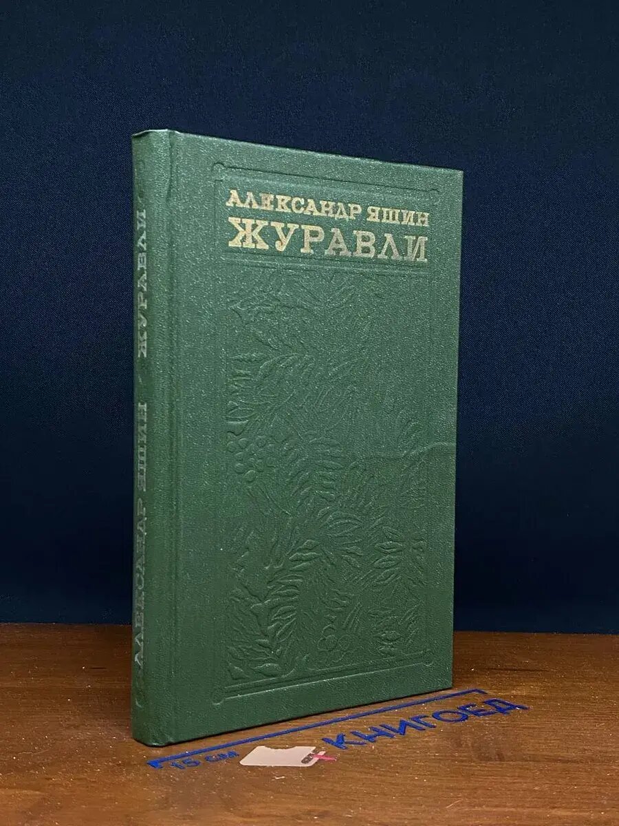 Яшин Александр Яковлевич (проза для взрослых, букинистика)