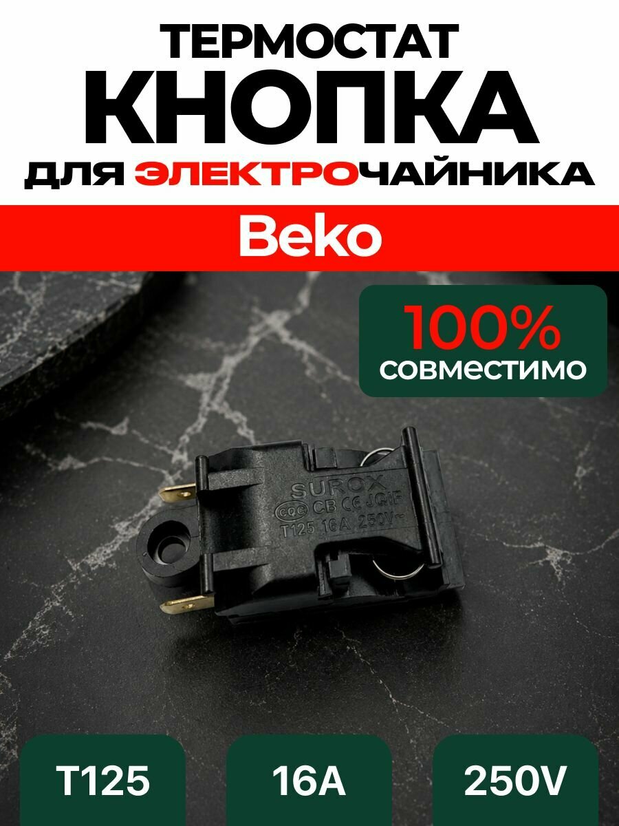 Кнопка чайника электрического BEKO 220в / выключатель электрочайника Беко термостат t125 16а ART: JLP2-6XN