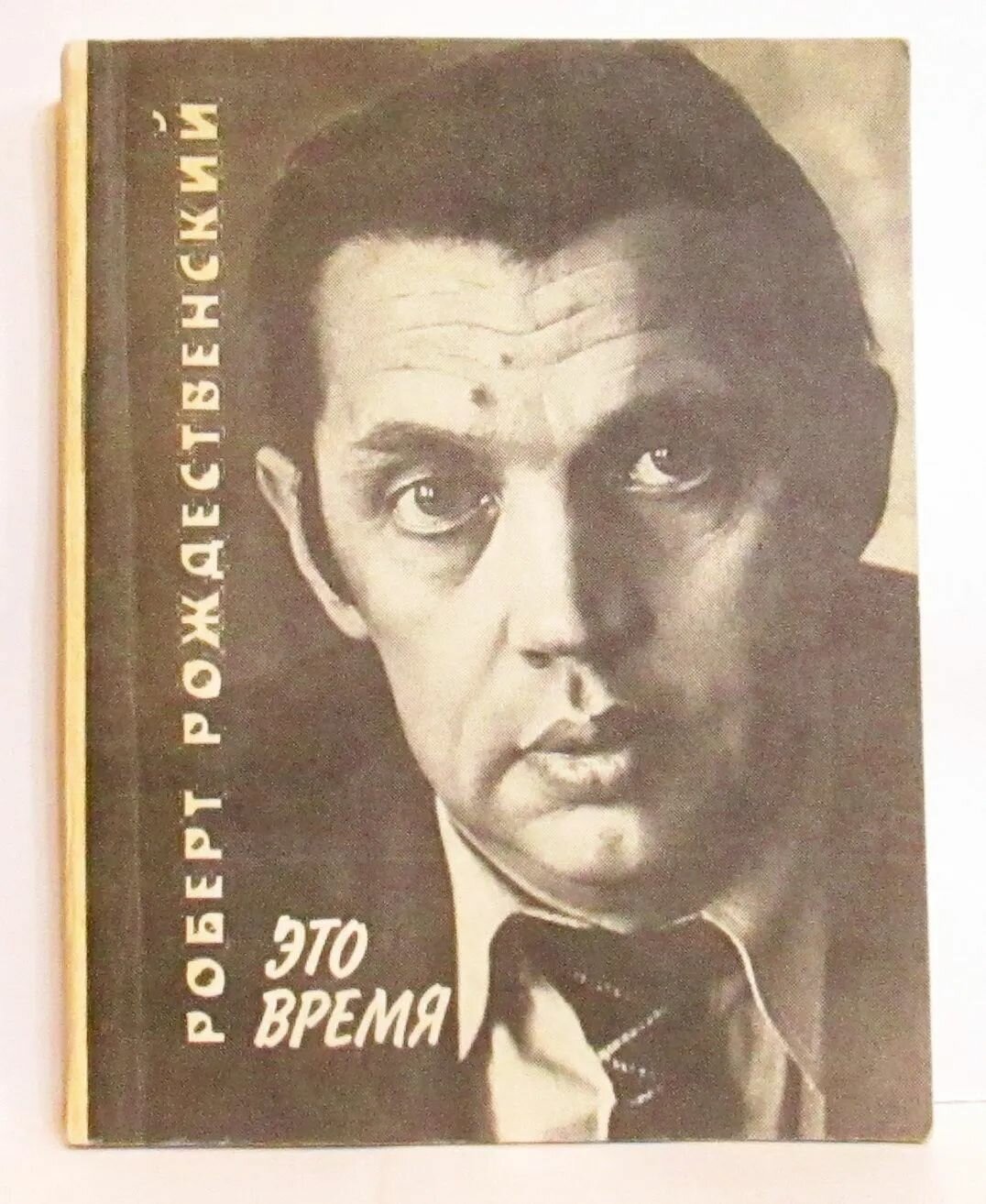 Рождественский Р. И. Это время Рождественский Роберт Иванович