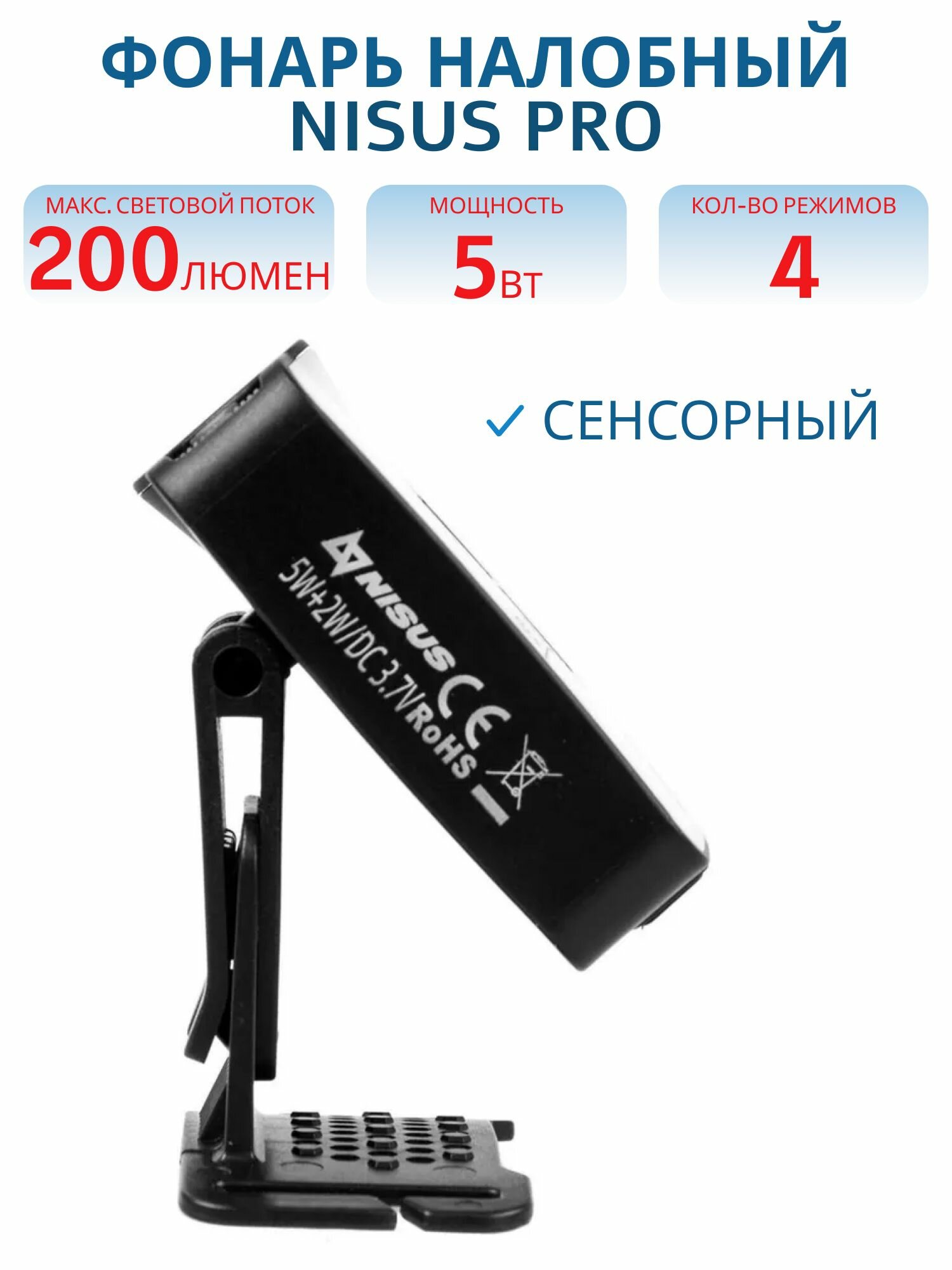 Фонарь налобный сенсорный (N-CL03) NISUS PRO