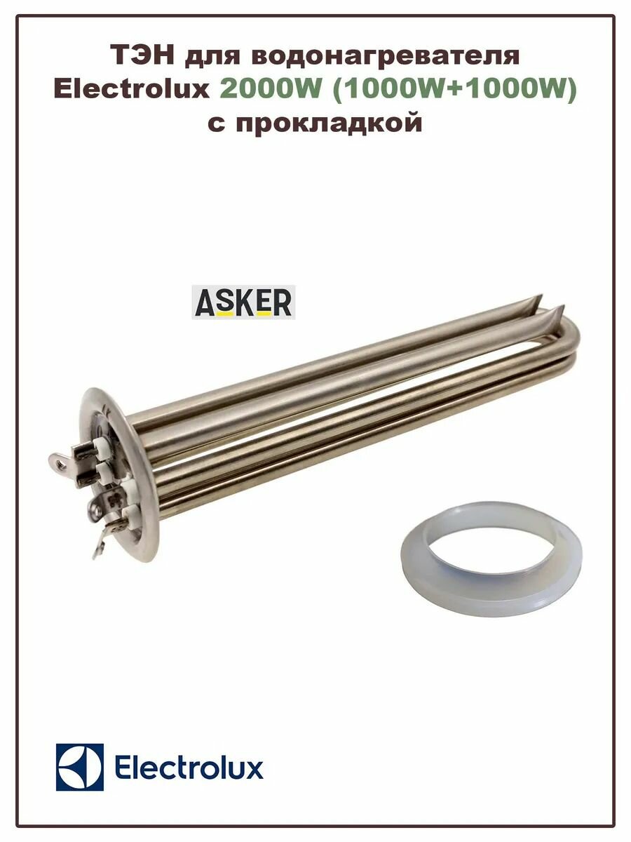 ТЭН для водонагревателя Electrolux 2000W (1000W+1000W) с прокладкой