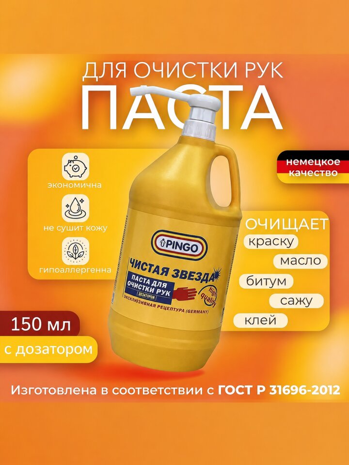 Паста для очистки рук от устойчивых загрязнений, 150мл.