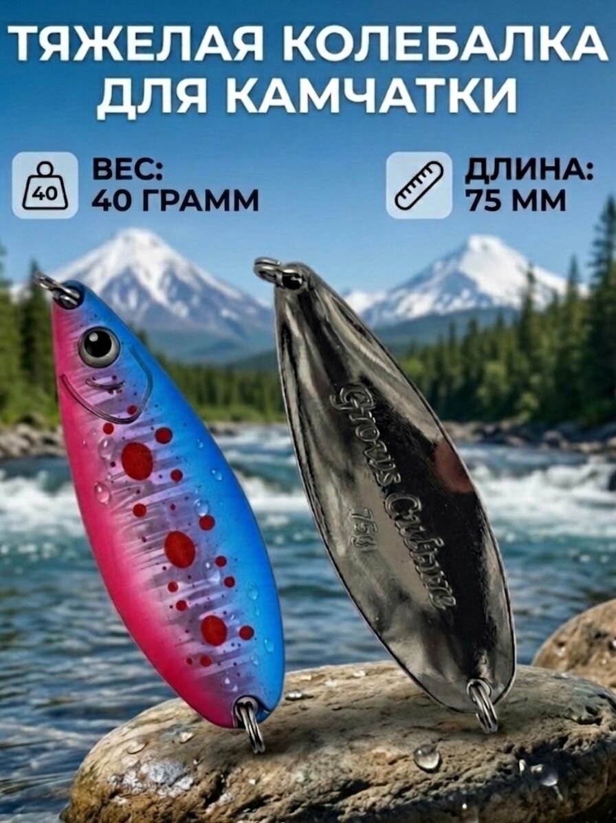 Блесна колебалка 40гр на семгу, кумжу, лосося
