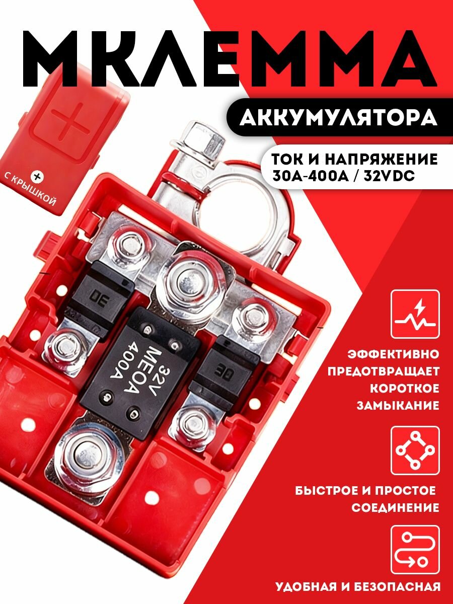 Рено Меган 2 Блок предохранителей аккумулятора (клемма аккумулятора)с крышкой, клеммы для аккумулятора автомобиля, универсальные с предохранителем и соединителями/8200381280 8200381281
