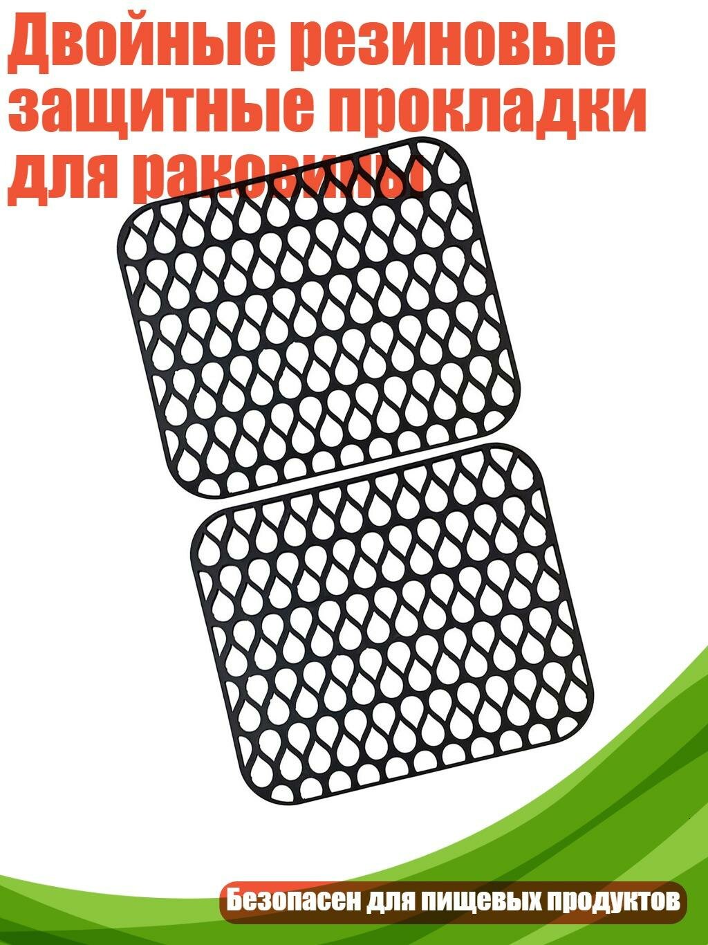 Двойные резиновые защитные прокладки для раковины, Черный