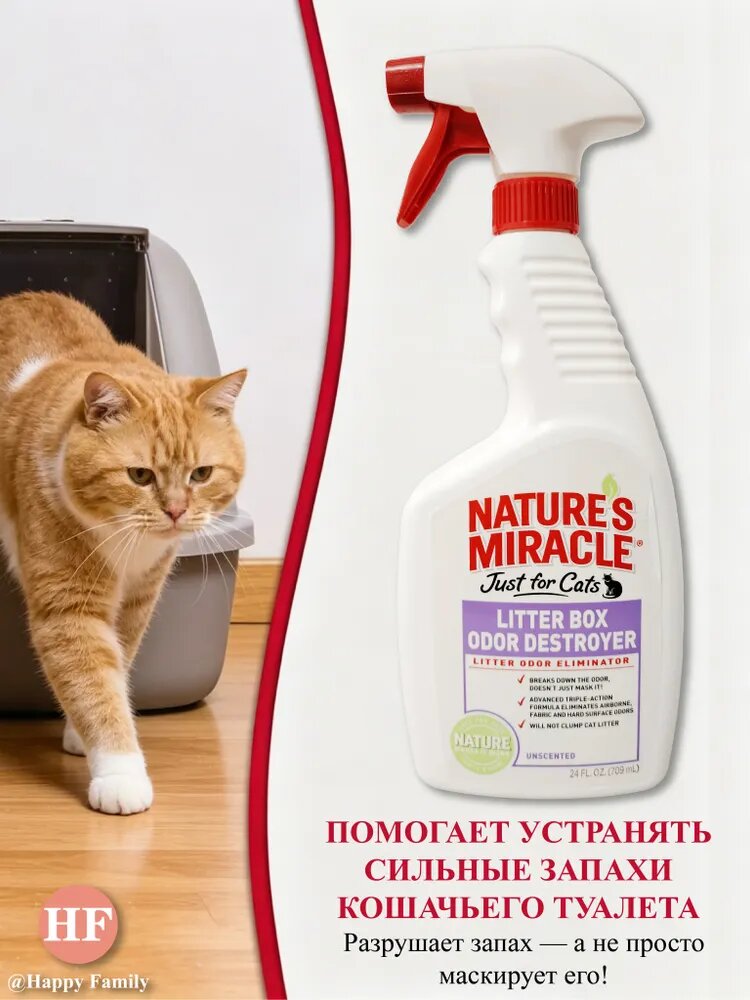 Nature's Miracle Дезодоратор для кошачьего туалета, Litter Box Odor Destroyer, 709 мл