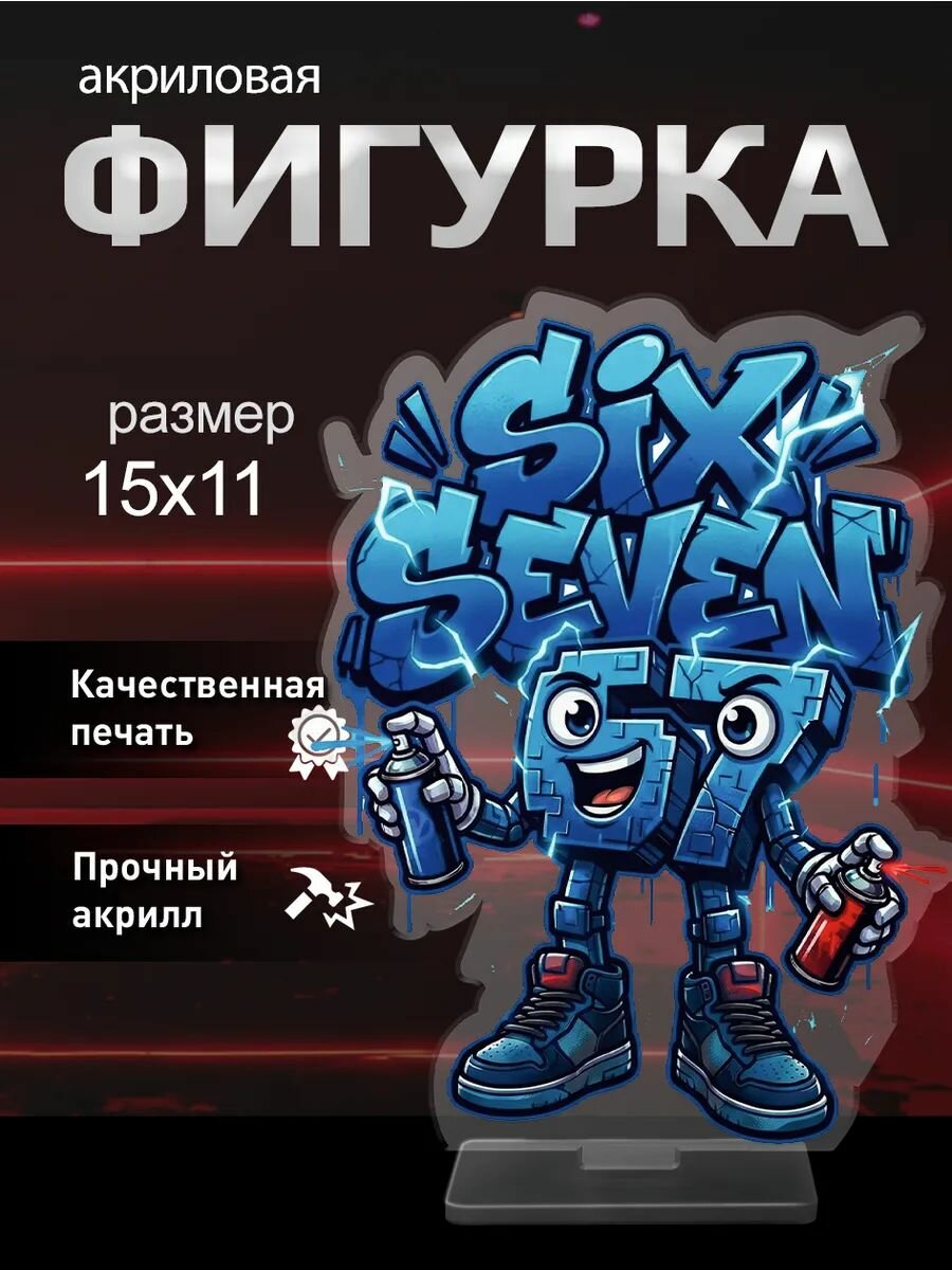 Акриловая фигурка Six seven
