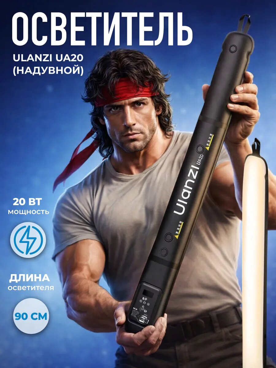 Надувной осветитель UA20 Air Tube Light (90 см)