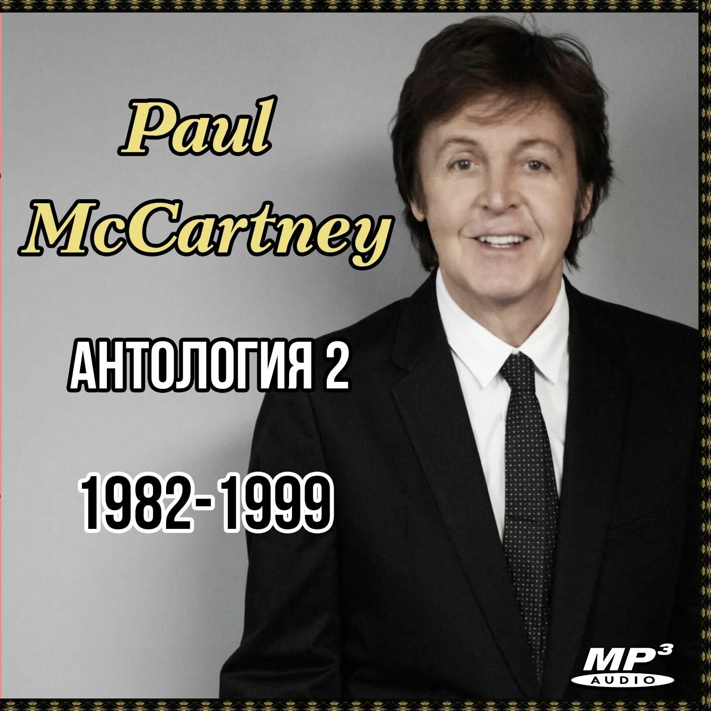 Paul McCartney - Антология 2 (1982-1999)(Запись на CDR) (MP3)