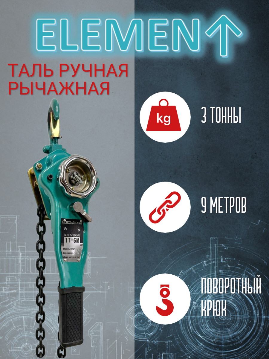 Таль ручная рычажная ELEMENT 3т*9м