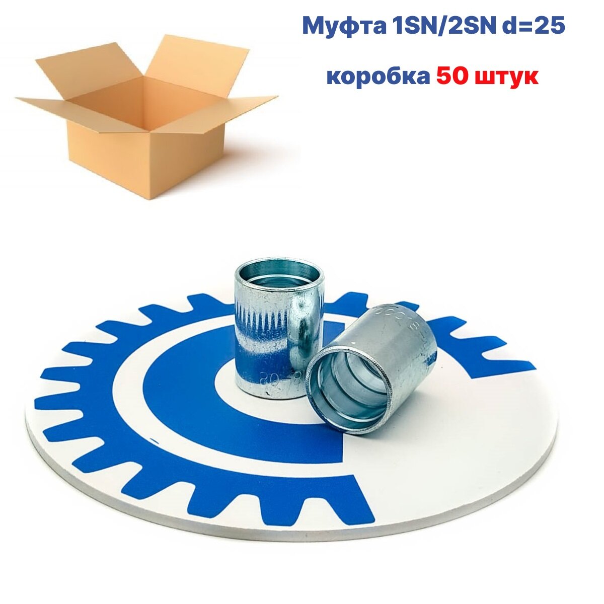 Муфта обжимная 2sn 25/в коробке 50 штук/муфта 2sn/муфта 1sn 2sn
