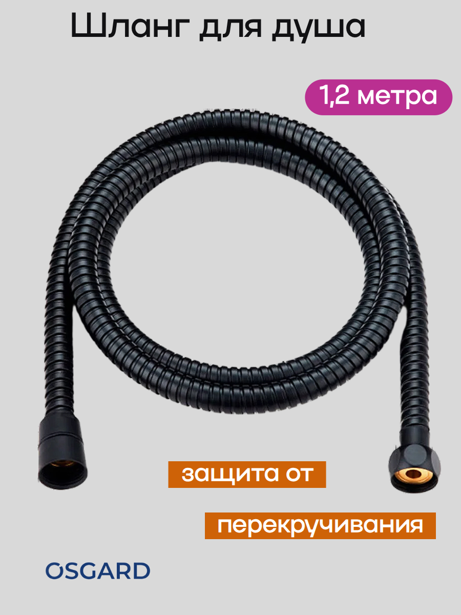 Шланг для душа 1,2 метра, черный, нержавеющая сталь, с защитой от перекручивания, 08008