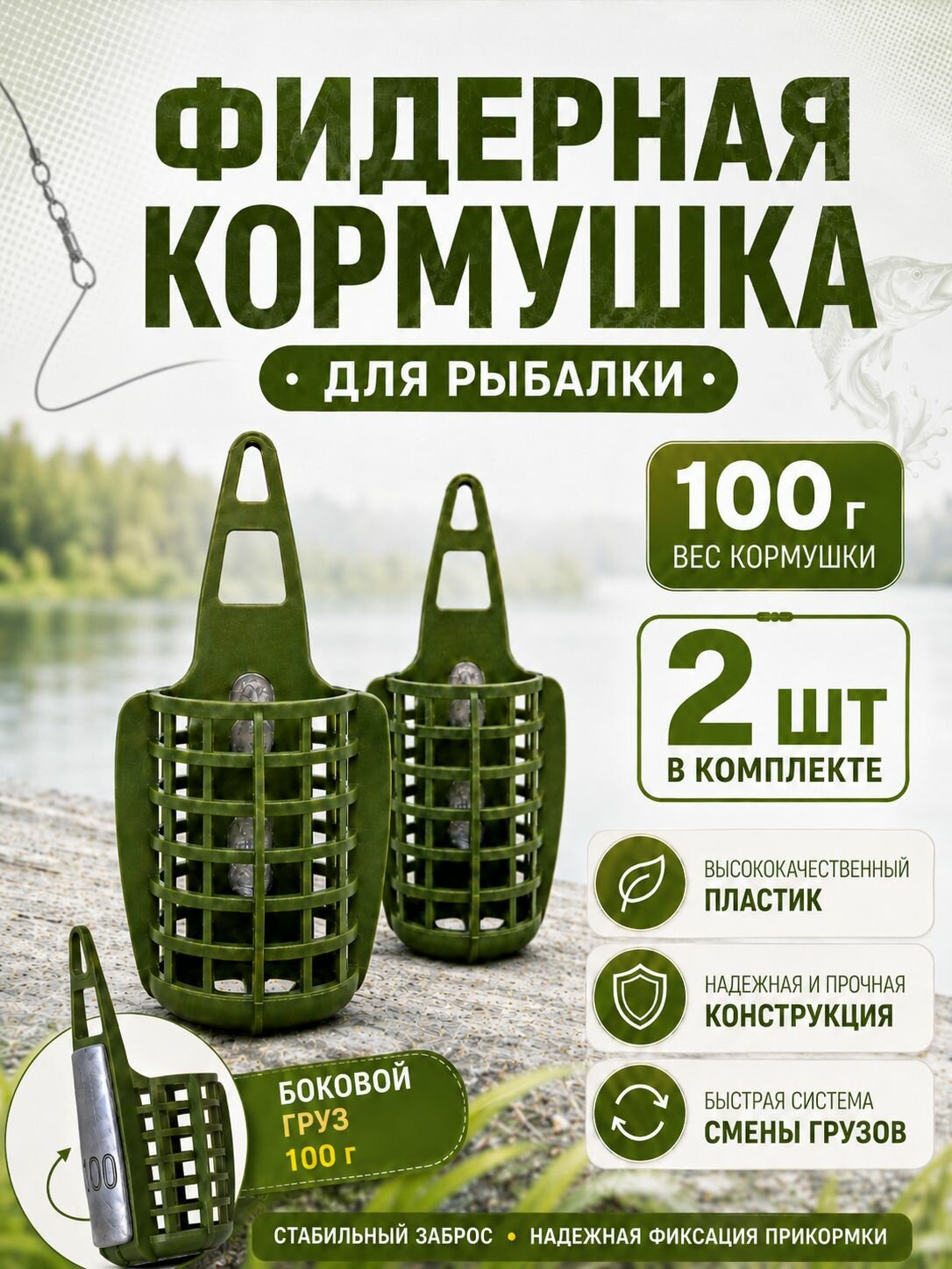 Фидерная кормушка для рыбалки 100г пластиковая (2шт) / рыболовная фидерная кормушка с сеткой