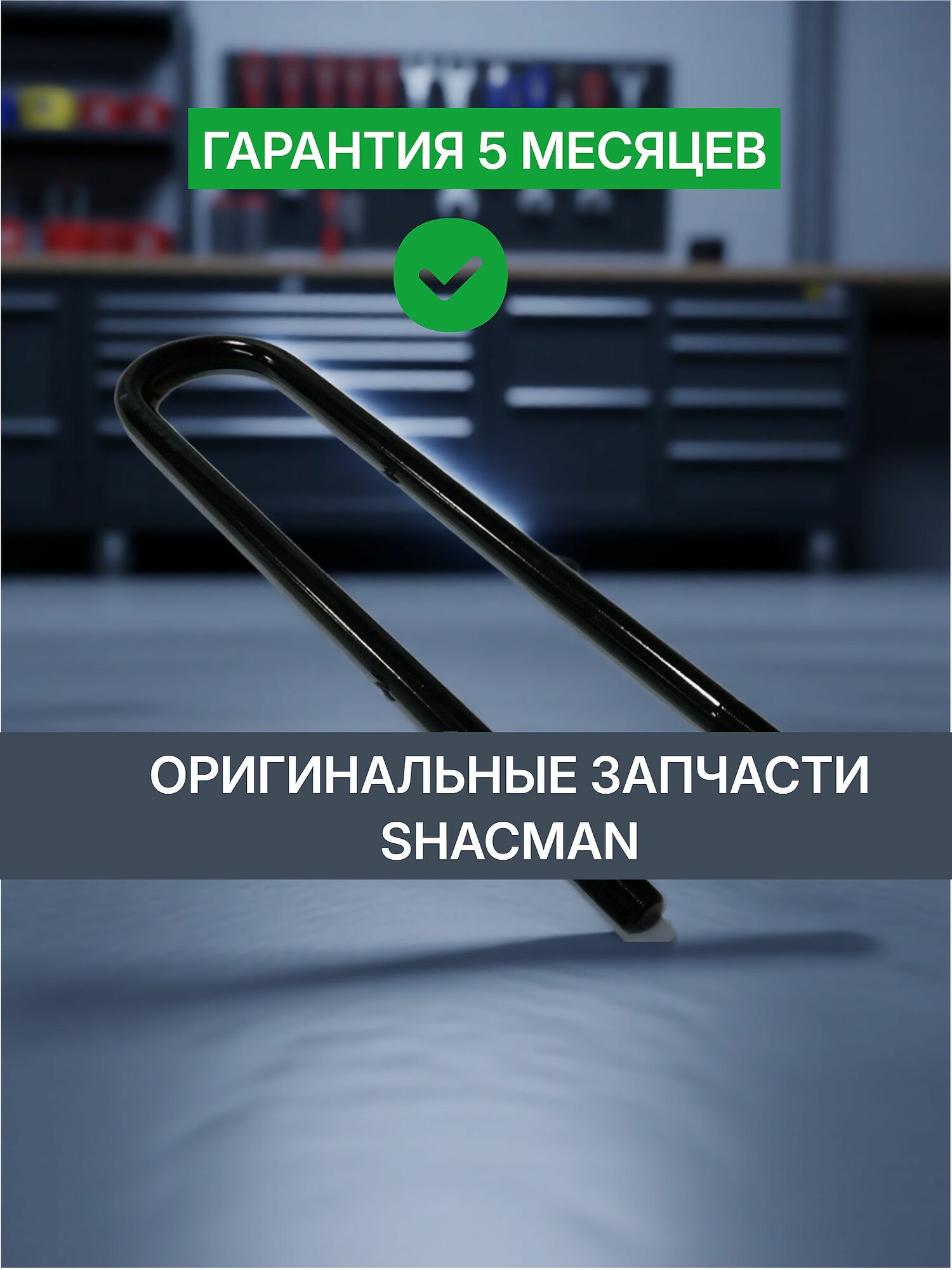 Болт-скоба (стремянка) для крепления рессоры Shacman арт. 199114520146