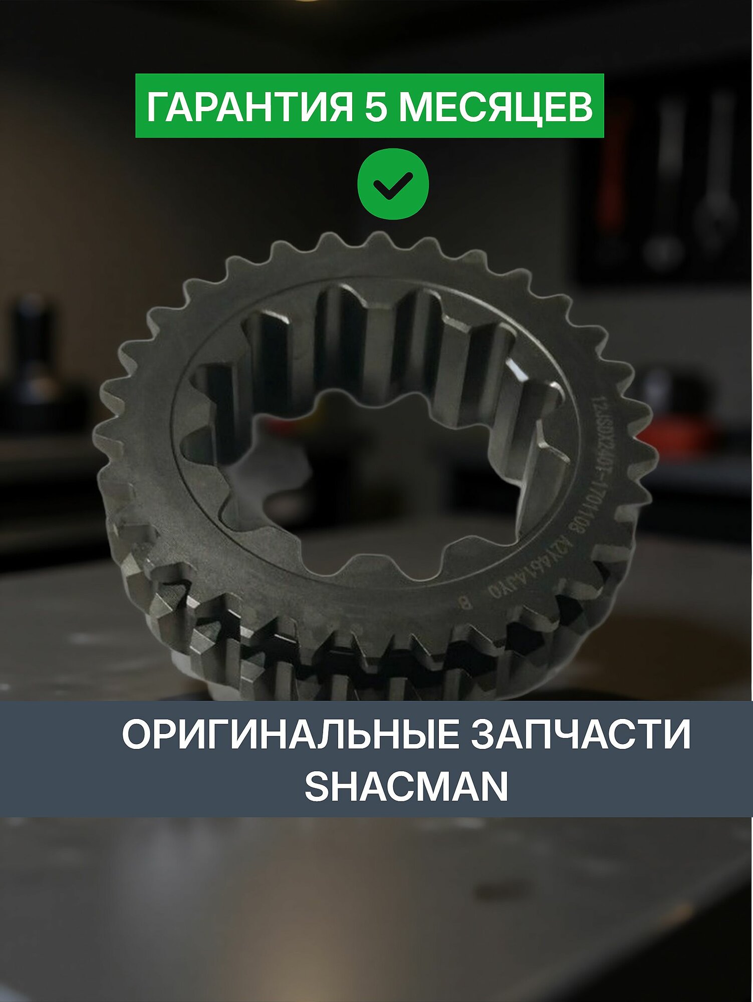 Муфта шестерни заднего хода Shacman арт. 12JSDX240T-1701108