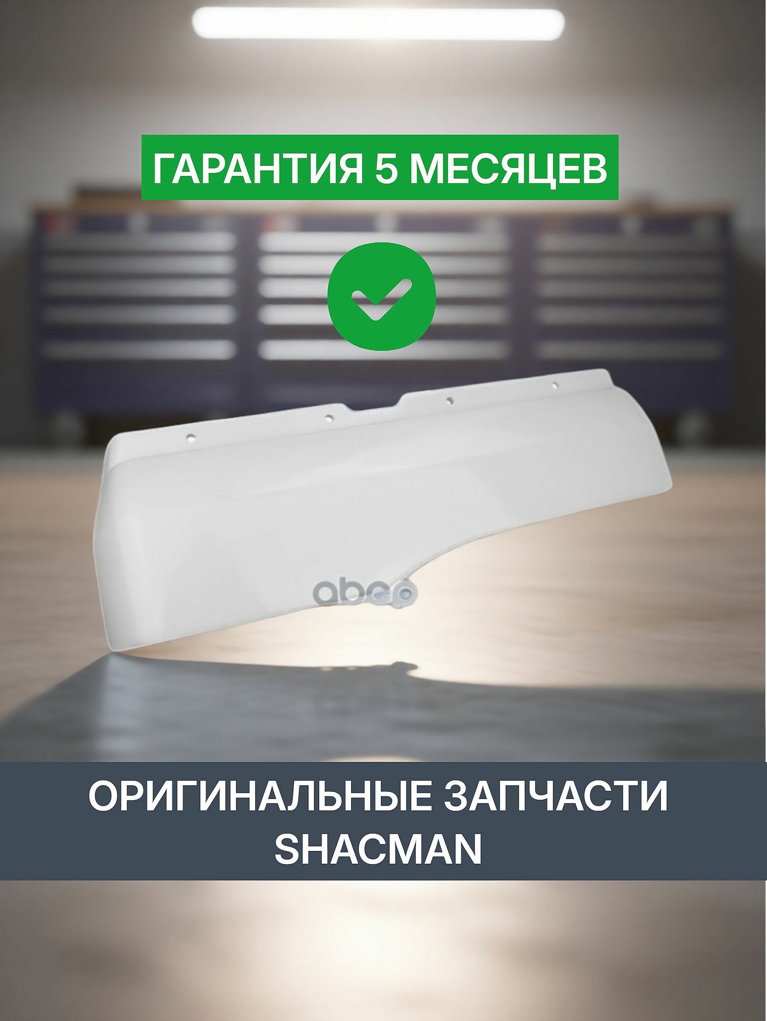 Крыло боковое правое (вставка) SHACMAN X3000 оригинал Shacman арт. DZ14251230012