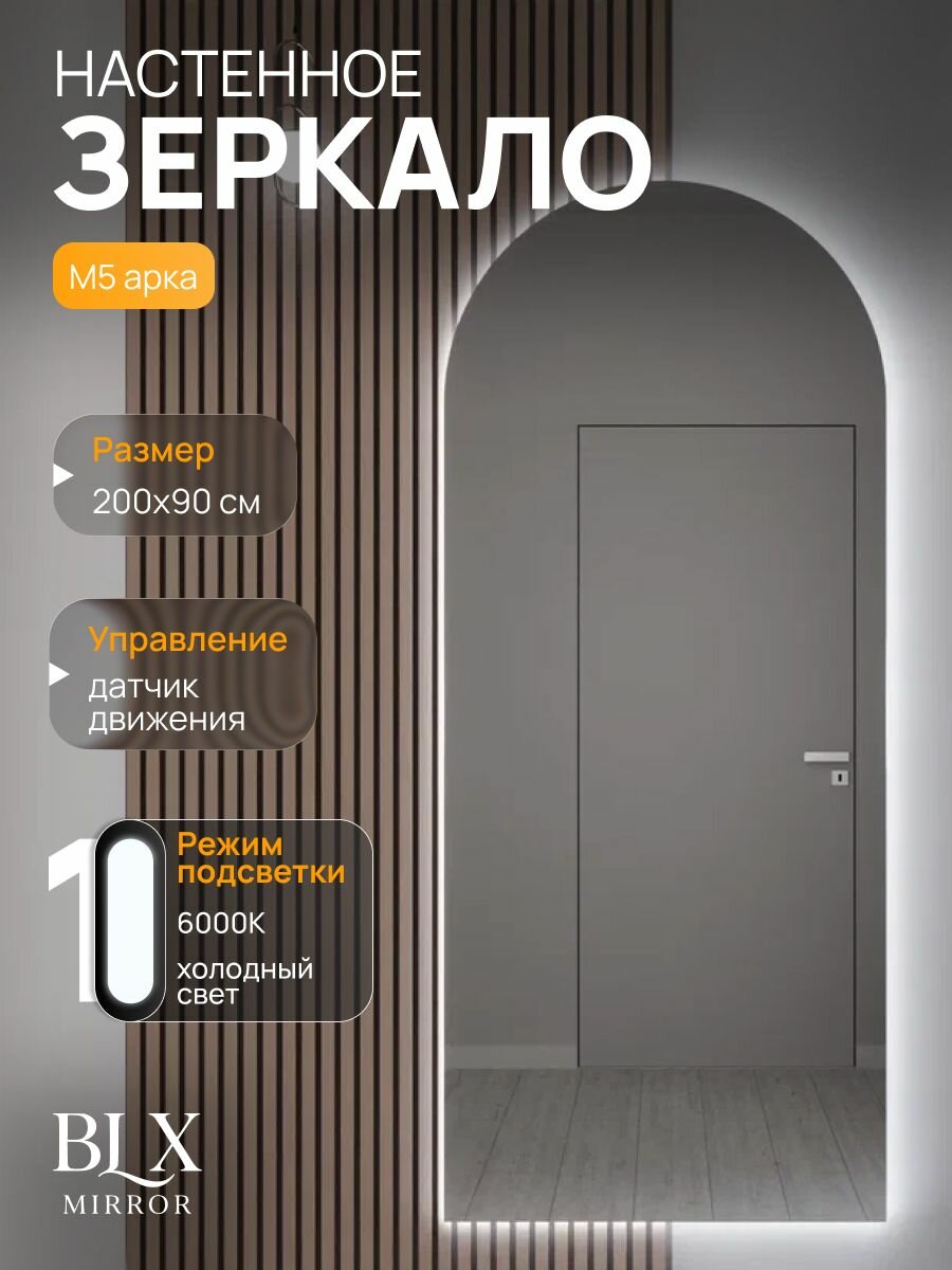 Зеркало настенное 200х90 см. BLX MIRROR М5 фигурное с подсветкой холодный свет 6000К