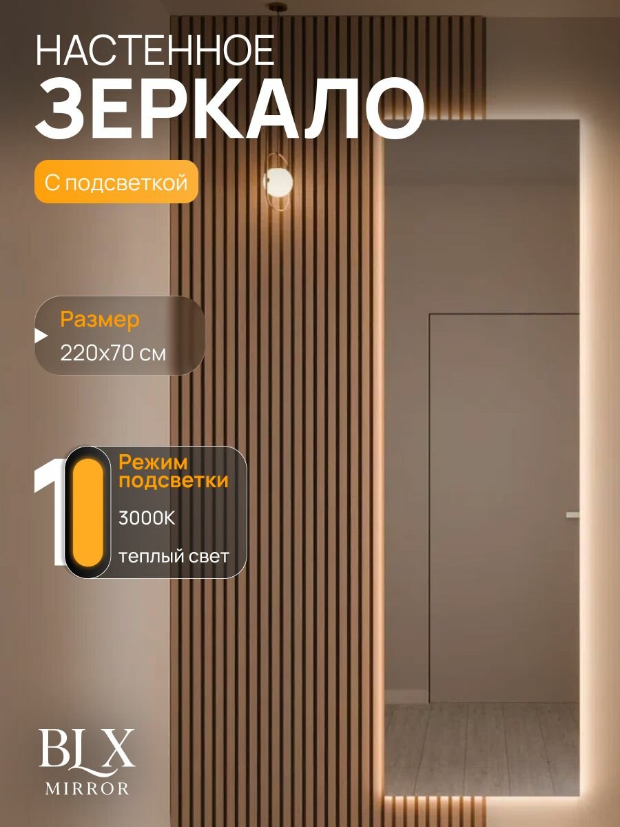 Зеркало настенное 220х70 см. BLX MIRROR без рамы интерьерное с подсветкой. Свет: Теплый белый 3000К.