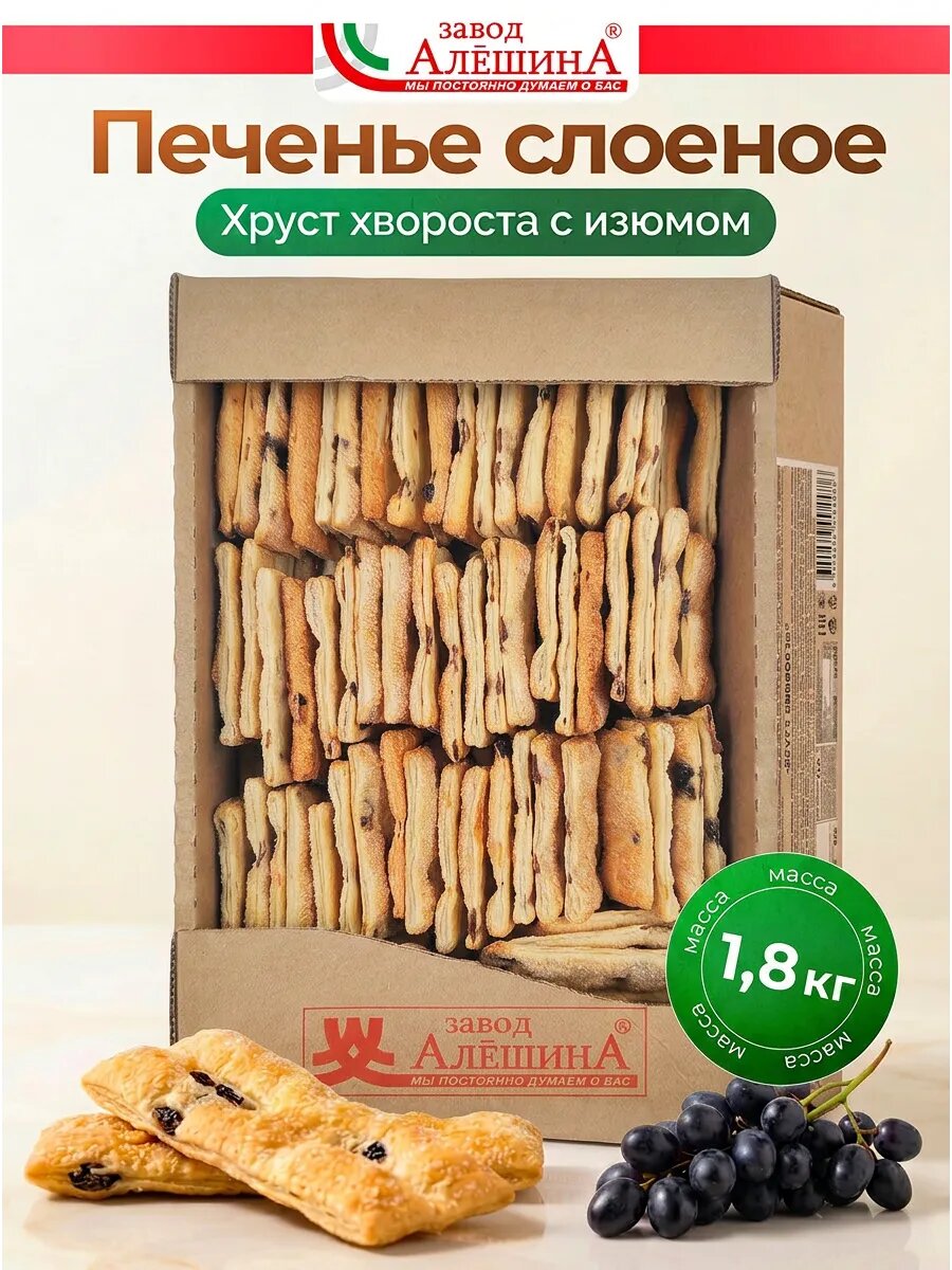 Снек слойка Хруст Хвороста с изюмом к чаю, к кофе в упаковке 1,8 кг
