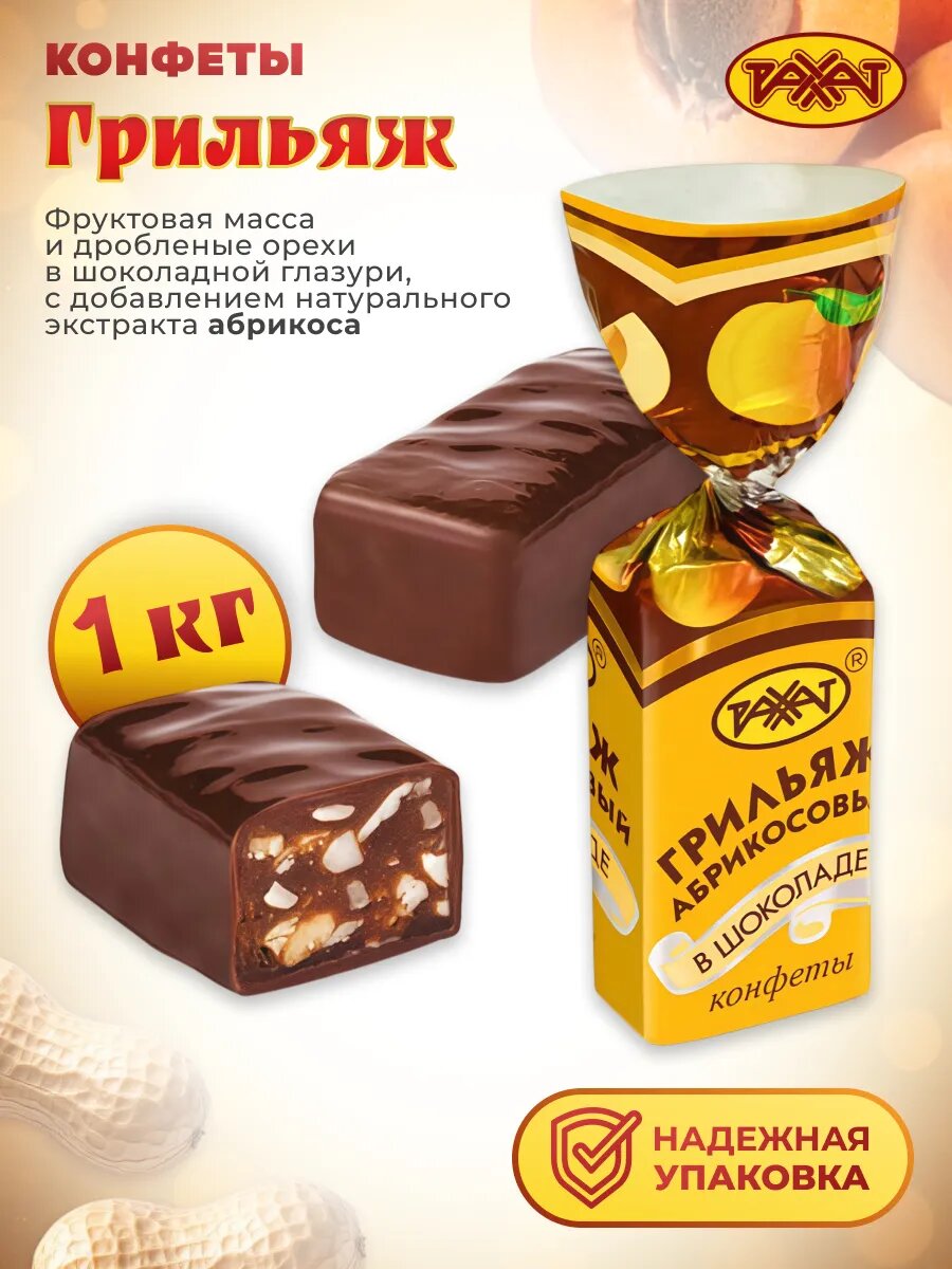 Конфеты Рахат "Грильяж Абрикосовый в Шоколаде", без ГМО, 1кг