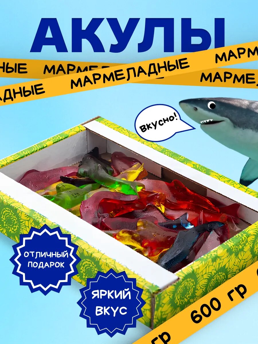 Жевательный мармелад интересной формы Акулы Трофимов, в коробке 600 грамм
