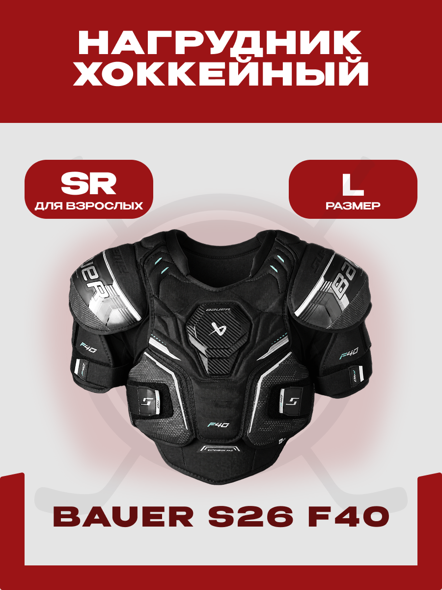 Нагрудник хоккейный Bauer "Supreme S26 F40" SR, размер L, для взрослых